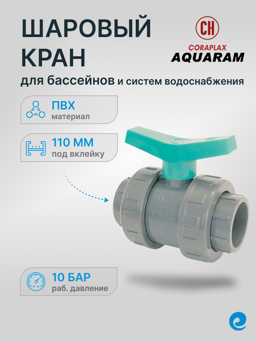 Кран шаровый "Coraplax", для вклейки, PVC корпус, вентильное управление, DN80