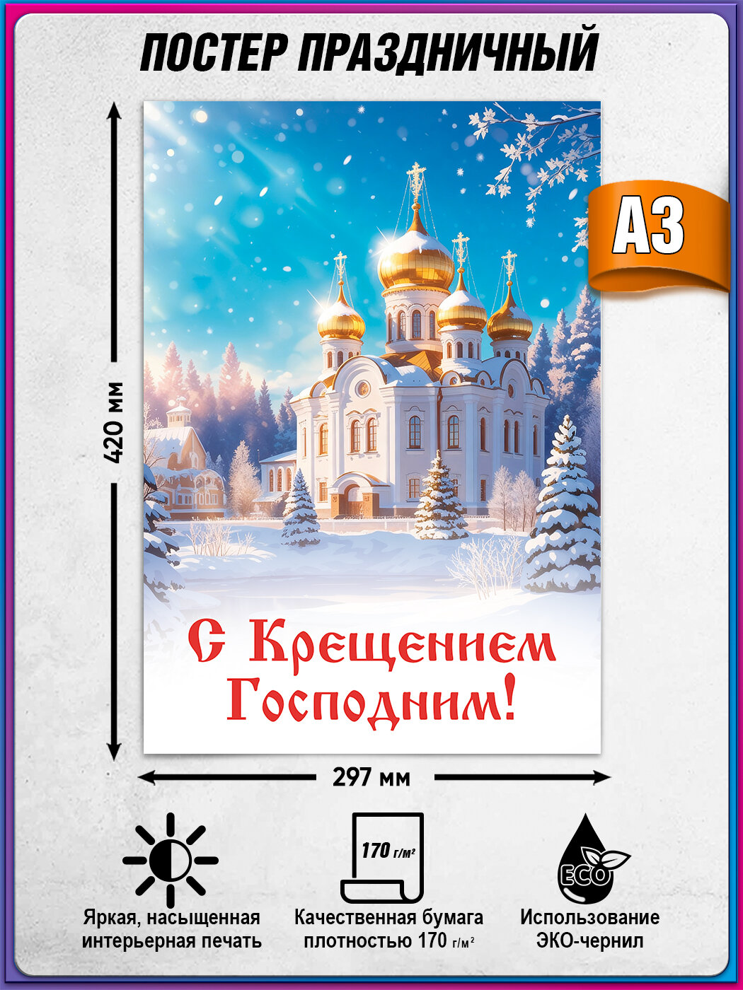 Плакат на Крещение Господне / Постер для праздничного оформления храма и дома Формат А3 (30х42 см.)