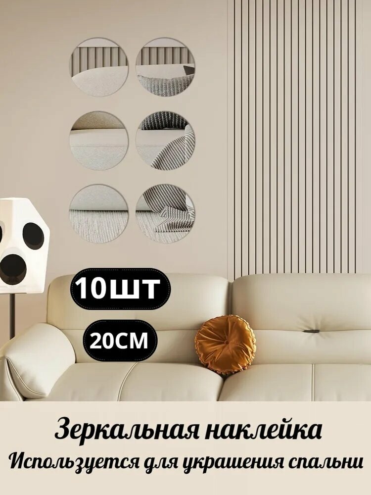 20x20cm Зеркальные наклейки для интерьера, Настенный декор, Зеркальная плитка самоклеющаяся, круговой 10 штук.