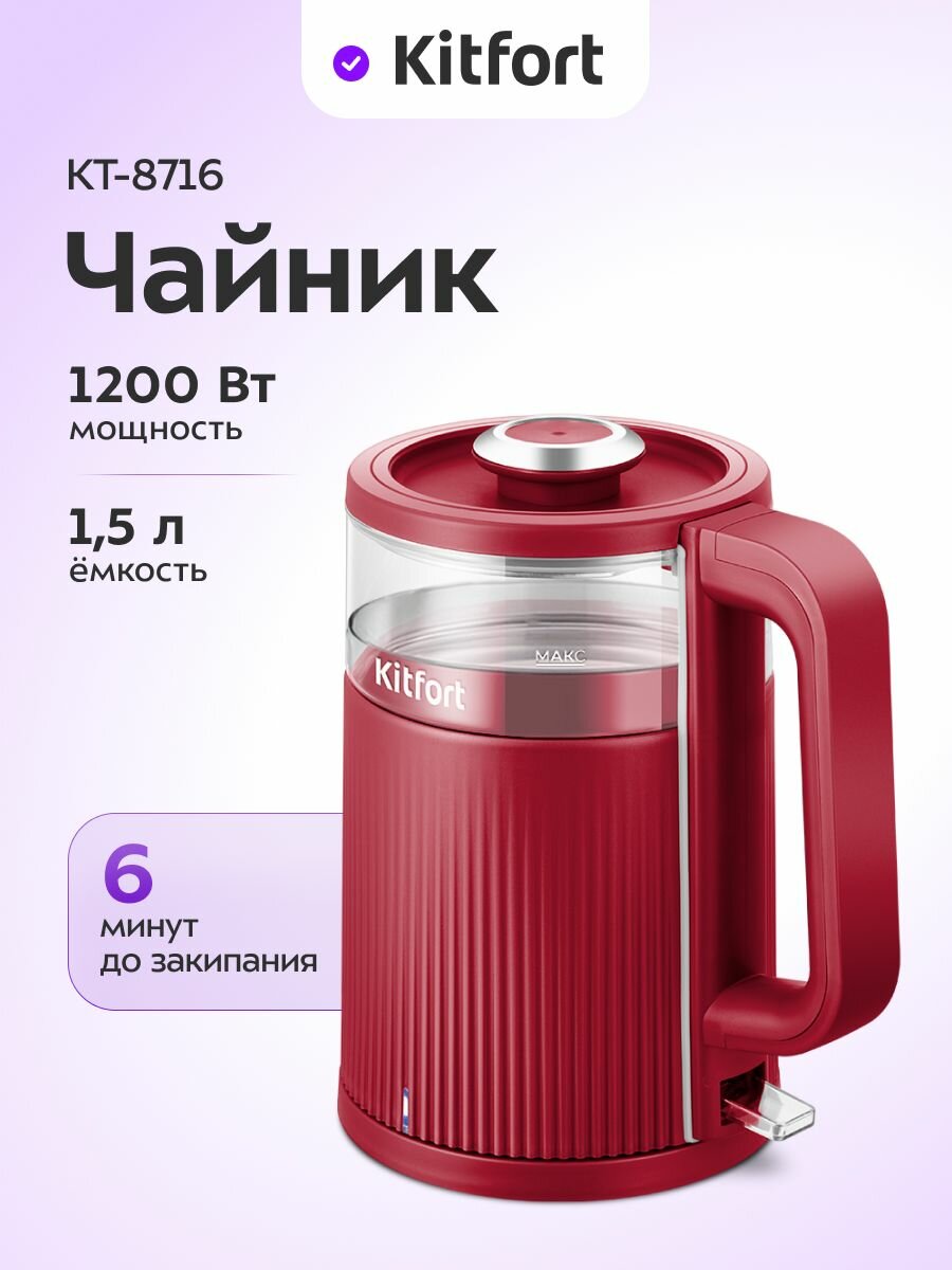 Чайник электрический стеклянный Kitfort КТ-8716 - 1,5 л.