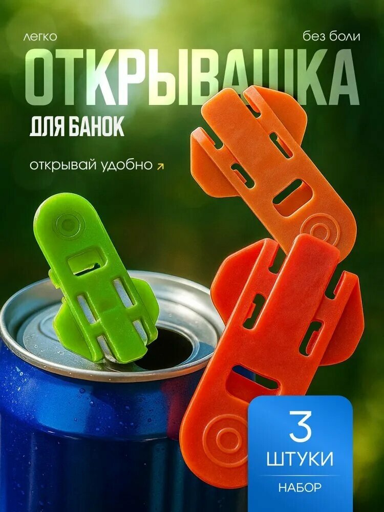 Открывашка для алюминиевых банок пластиковая набор 3 шт.