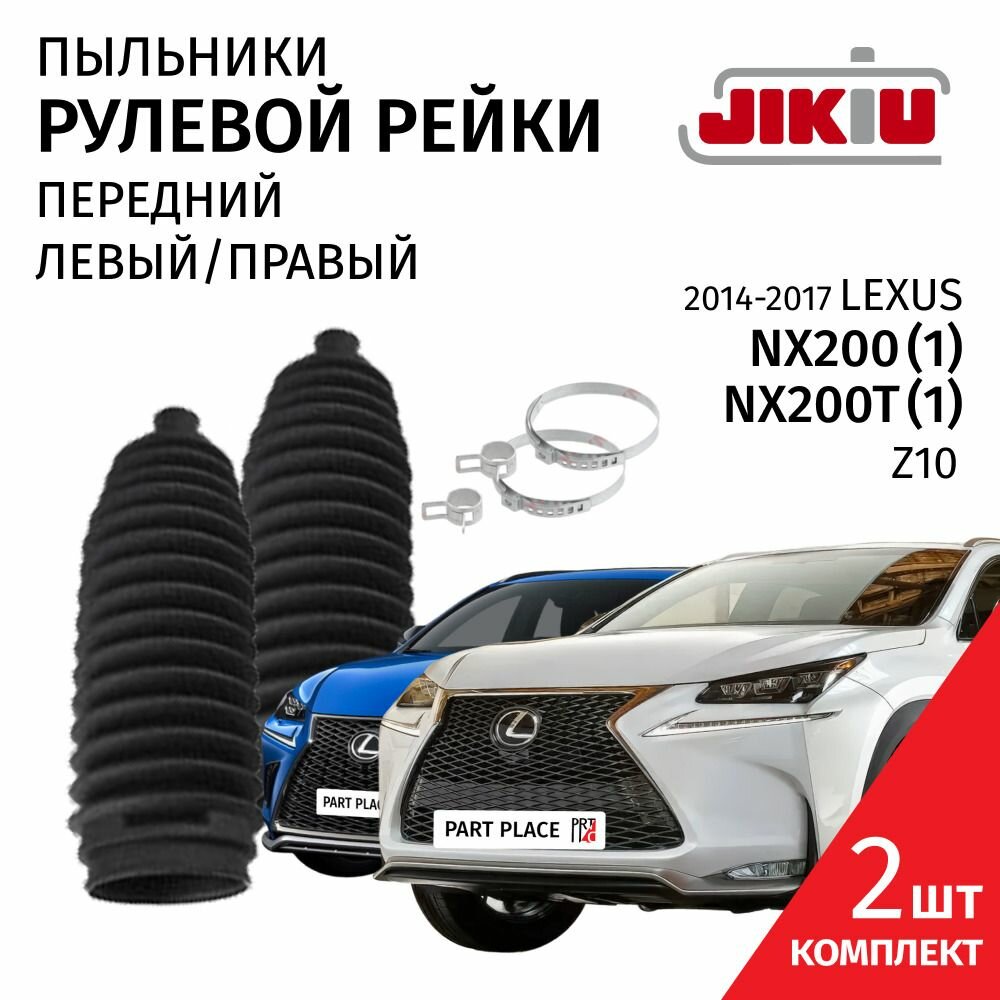 Пыльники рулевой рейки Lexus NX200, NX200T (1) Z10 2014 - 2017, Комплект 2 шт Jikiu