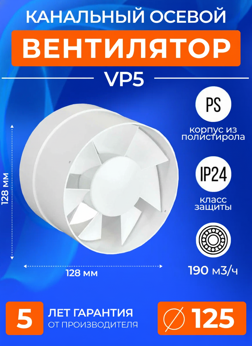 Вентилятор приточно-вытяжной VP 5, D125 мм, 18 Вт, 190 м3/ч, в туалет, в ванную, в санузел, в душ, AURAMAX