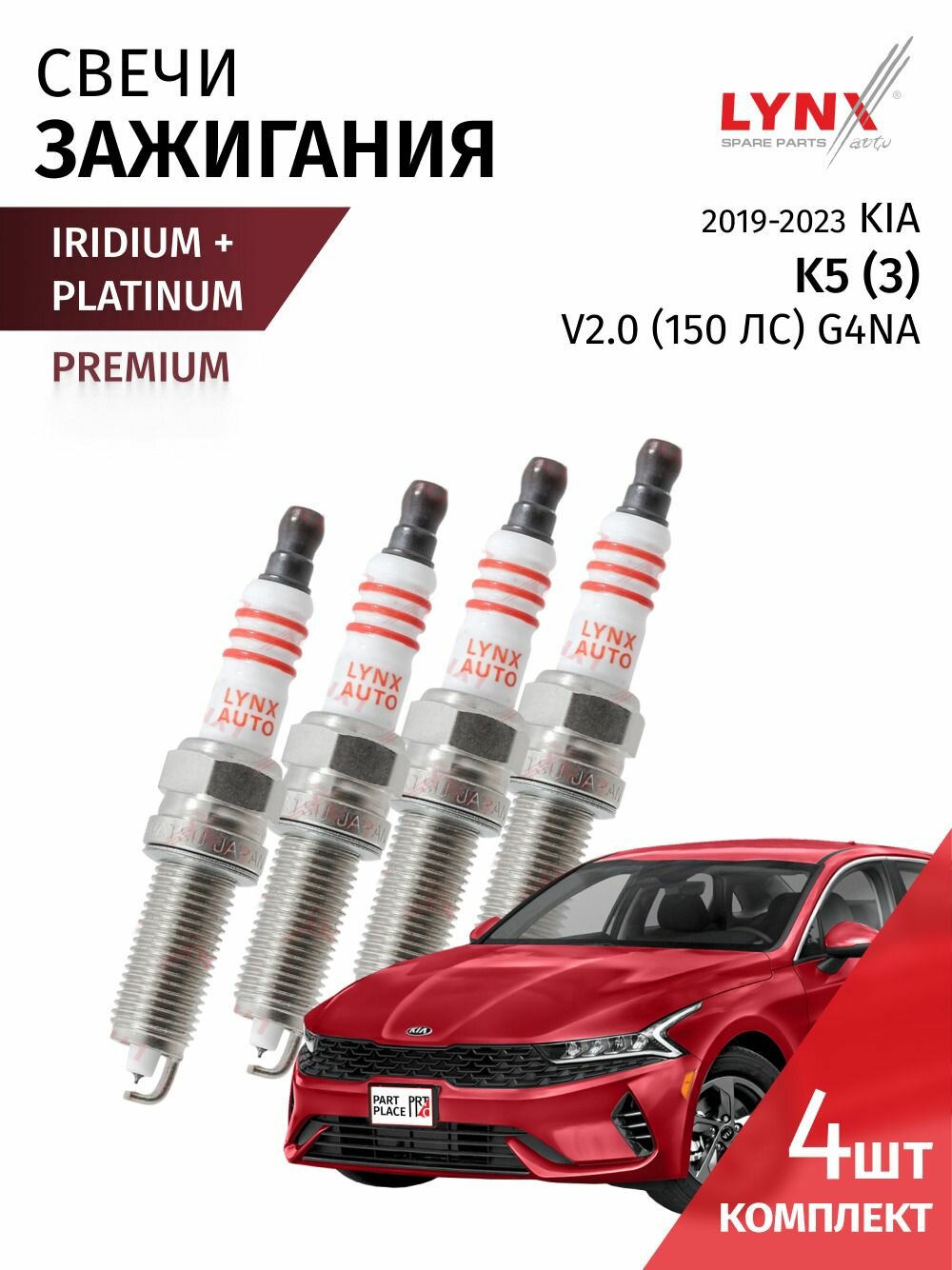 Свечи зажигания иридий + платина Kia K5 (3) DL3 V2.0 150лс G4NA 2019 - 2023, Комплект 4 шт LYNXauto