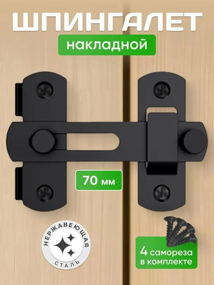 Шпингалет накладной/ задвижка дверная/ щеколда накладная 70 мм/ черный