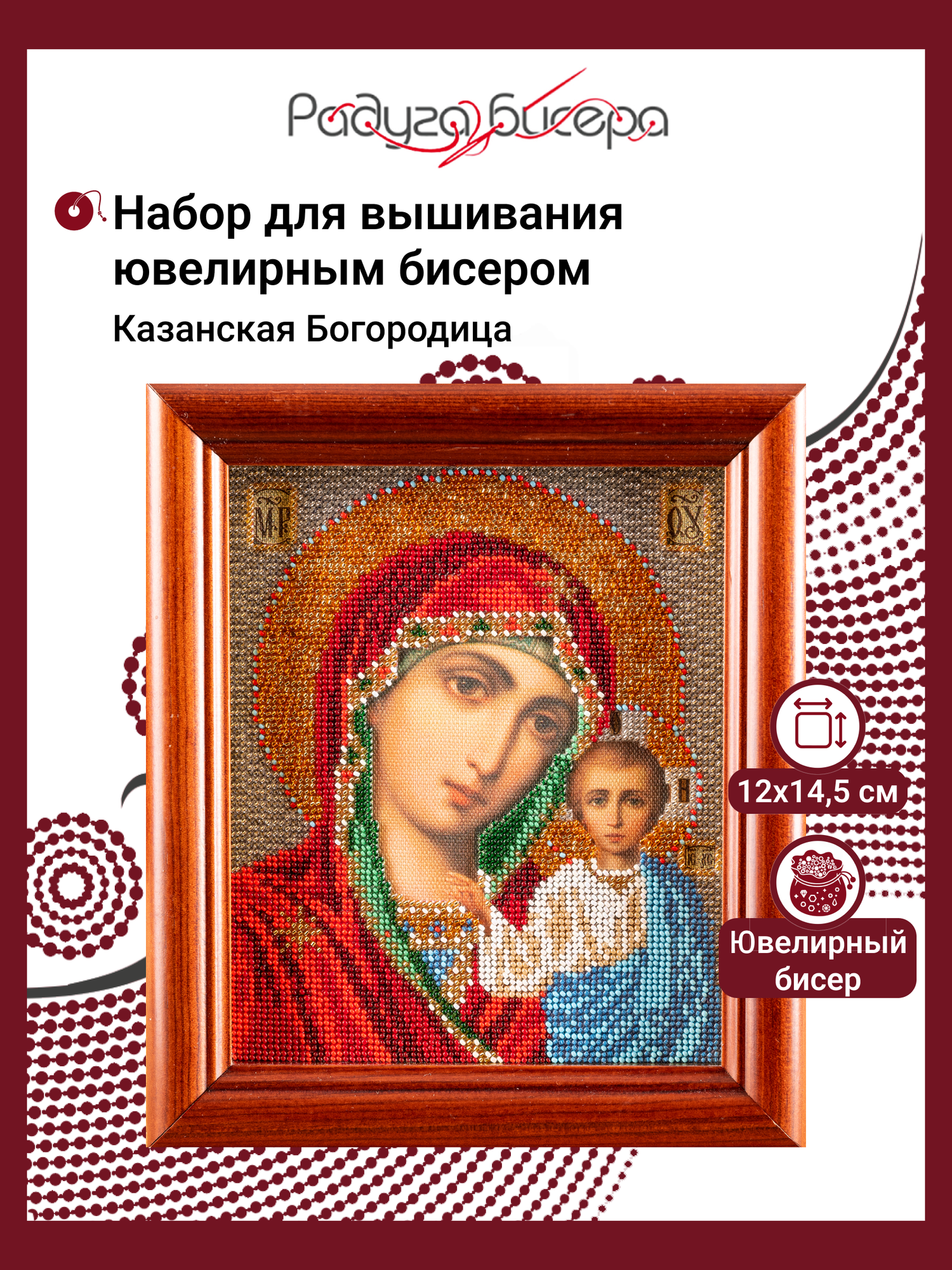 Набор для вышивки бисером, Радуга бисера, В-302, Казанская, 12Х14