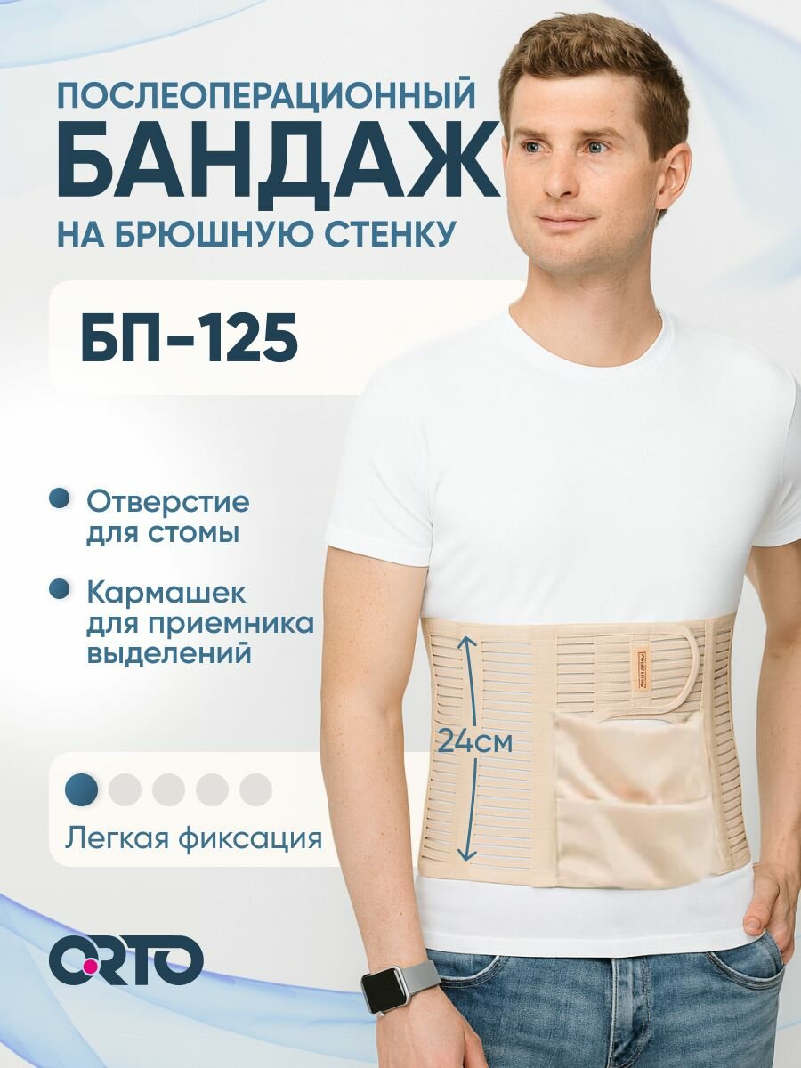 Бандаж послеоперационный для пациентов со стомой Orto БП 125