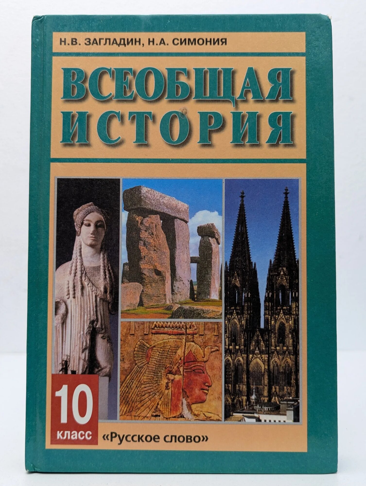Всеобщая история: с древнейших времён до конца XIX в Загладин Никита Вадимович 2010