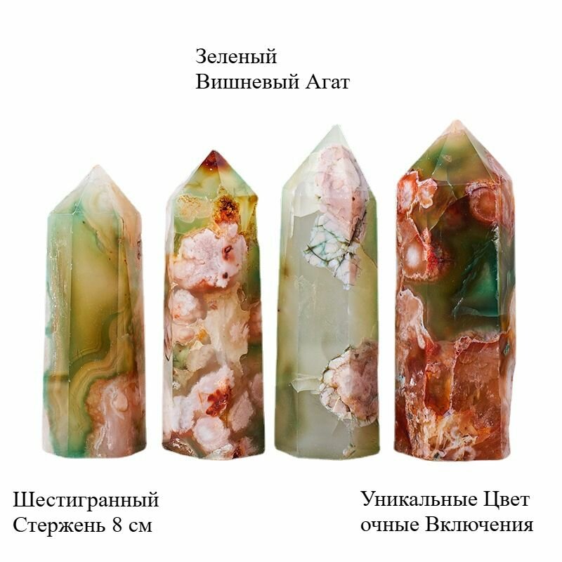 Натуральный шестигранный стержень из зеленого вишневого агата с острым концом 7-8 см для коллекции и энергии