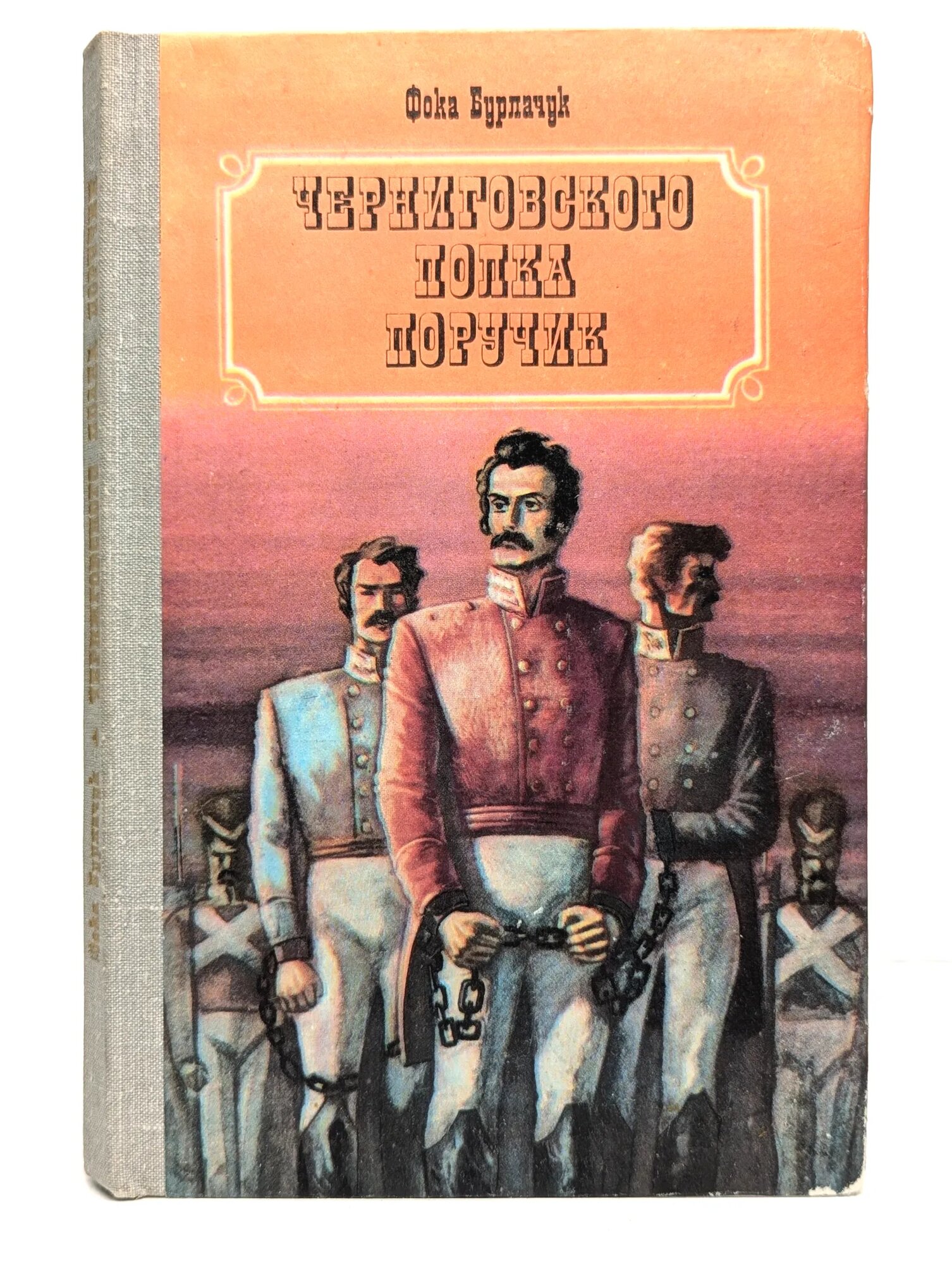 Черниговского полка поручик Бурлачук Фока Федорович 1980
