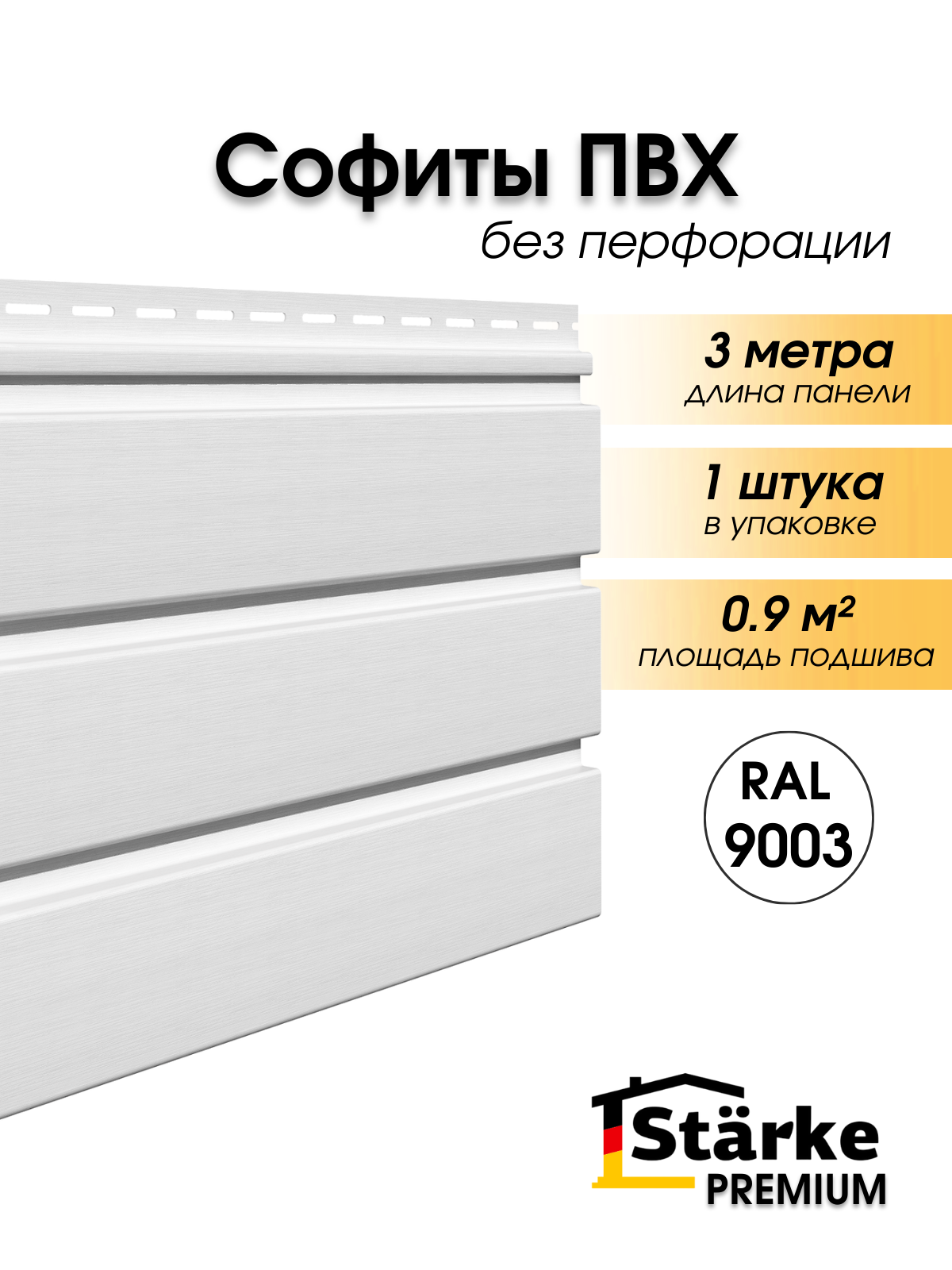 Софиты для подшивки кровли Starke Premium, ПВХ, без перфорации, для всех типов кровли, 3 м, 1 штуки белые