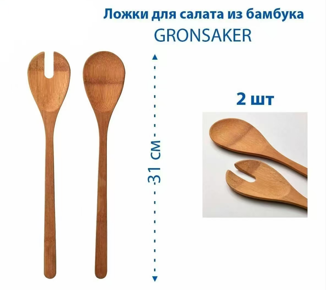 Ложки для салата GRONSAKER (гренсакер), бамбуковые, 31 см, 2 шт в наборе