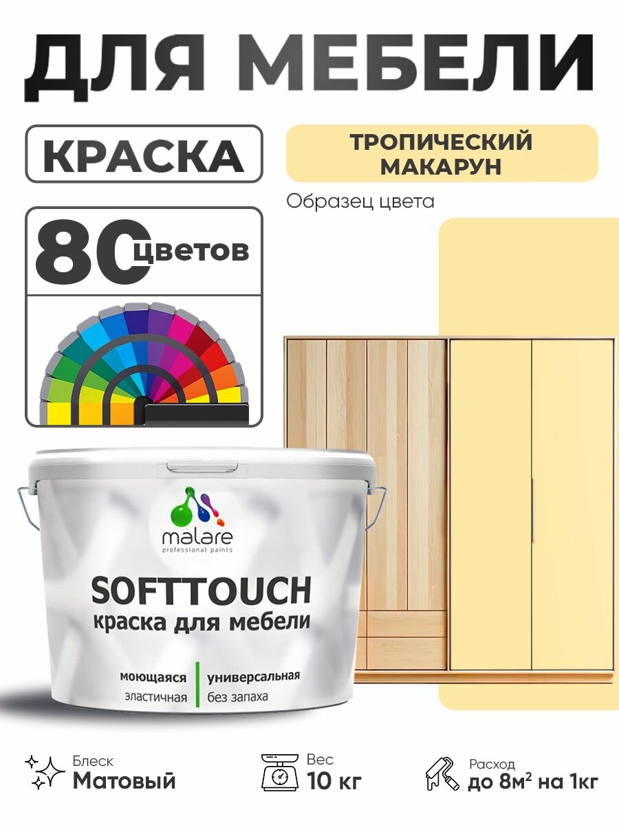 Акриловая краска для мебели Malare SoftTouch для кухонных фасадов для дерева и МДФ, моющаяся быстросохнущая, матовая, тропический макарун, 10 кг.