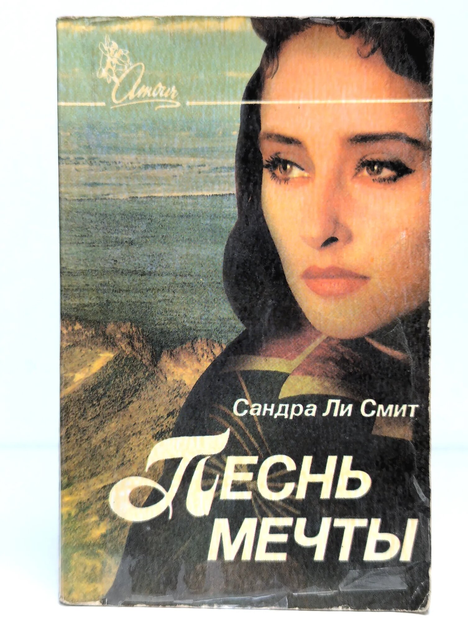 Песнь мечты Смит Сандра Ли 1993