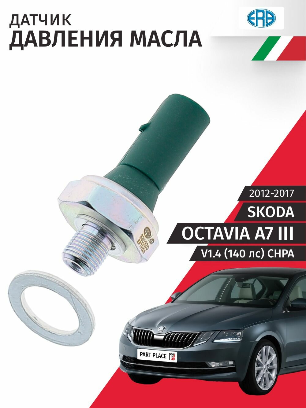 Датчик давления масла Skoda Octavia A7 (3) 5E V1.4 140лс CHPA 2012 - 2017, 1 шт ERA