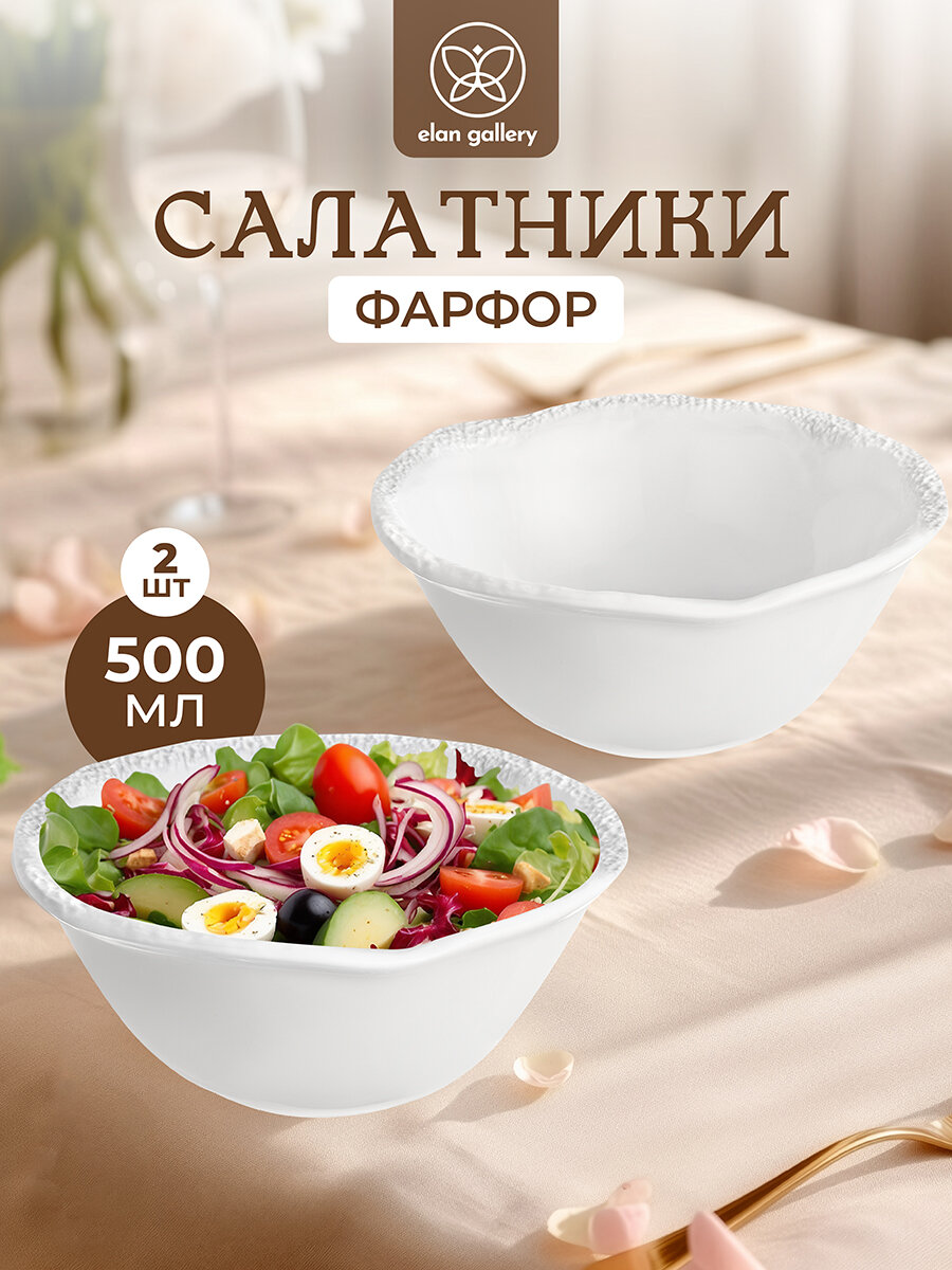 Набор 2 салатников по 500 мл Elan Gallery Шарм, фарфор, 15,5х15,5х6,5 см