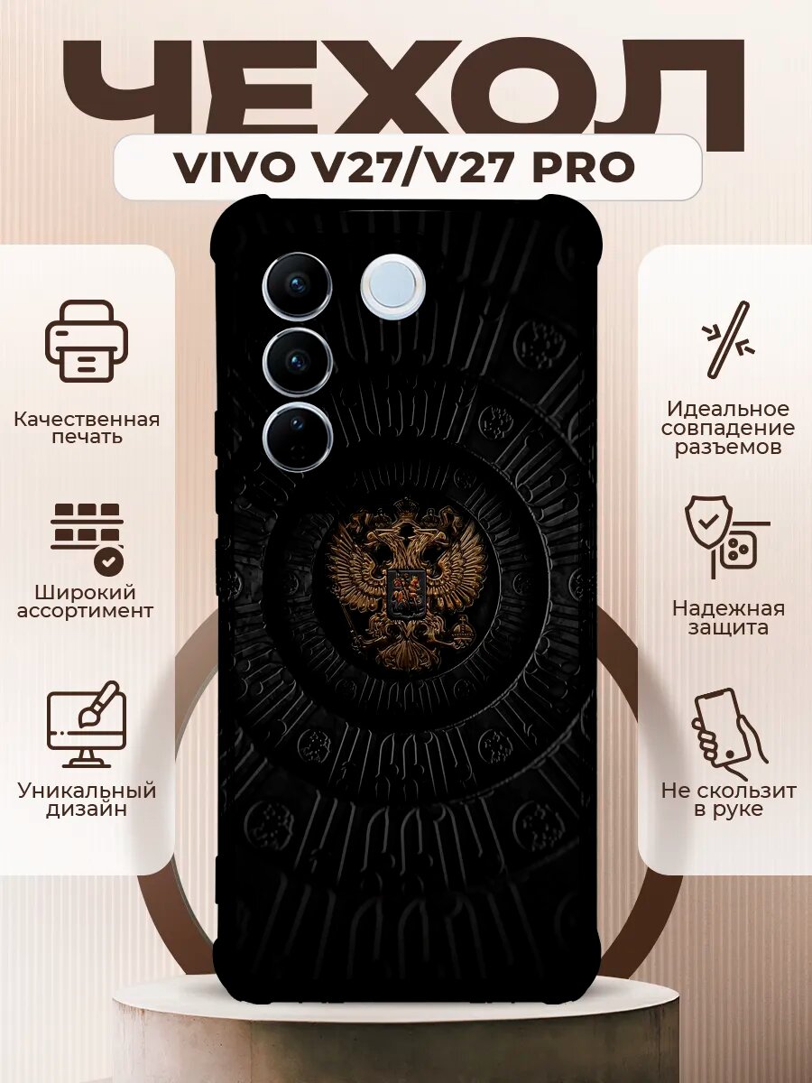 Чехол на Vivo V27 / V27 Pro с принтом герб России