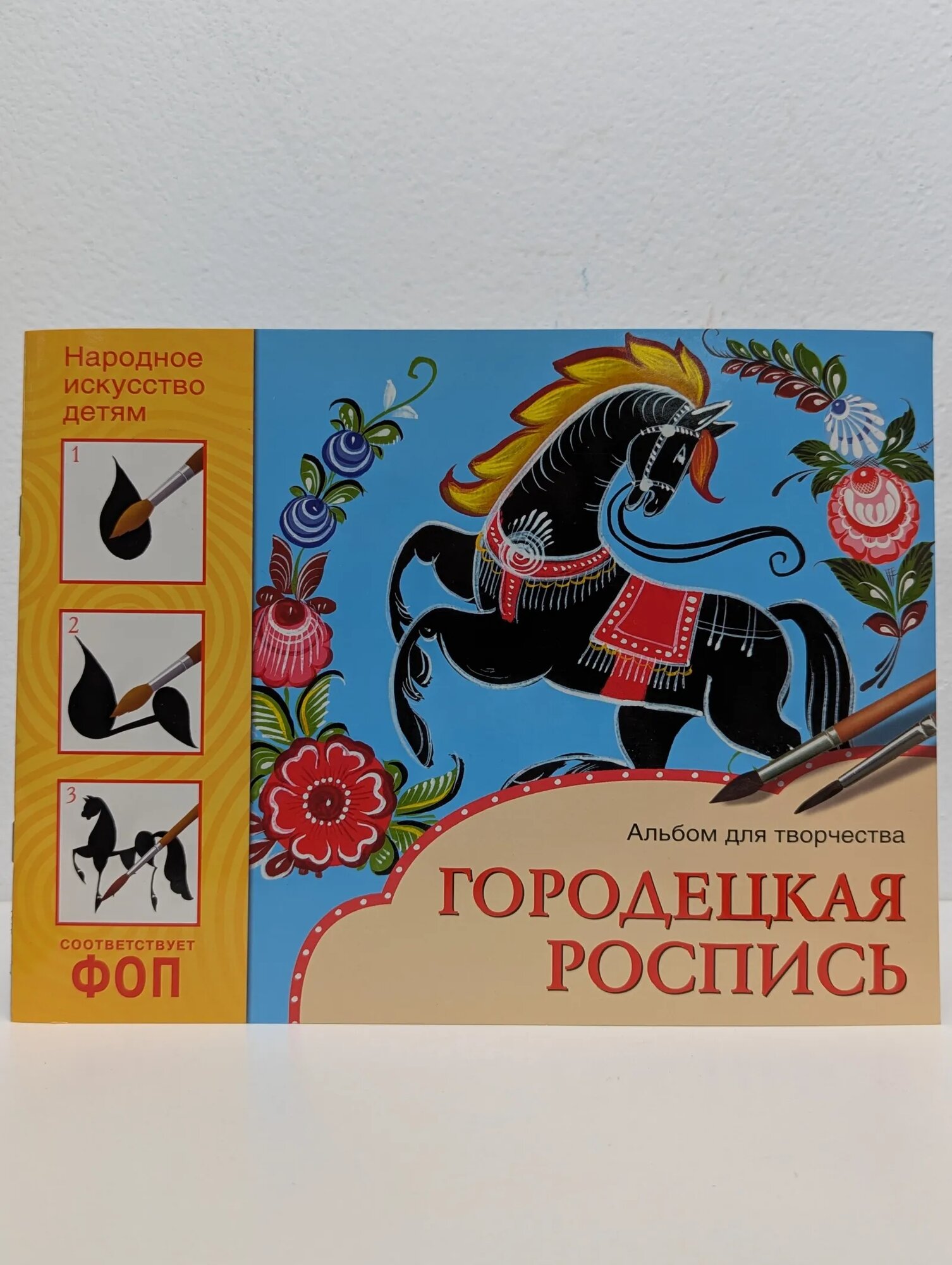 Городецкая роспись. Альбом для творчества Дорожин Юрий 2025
