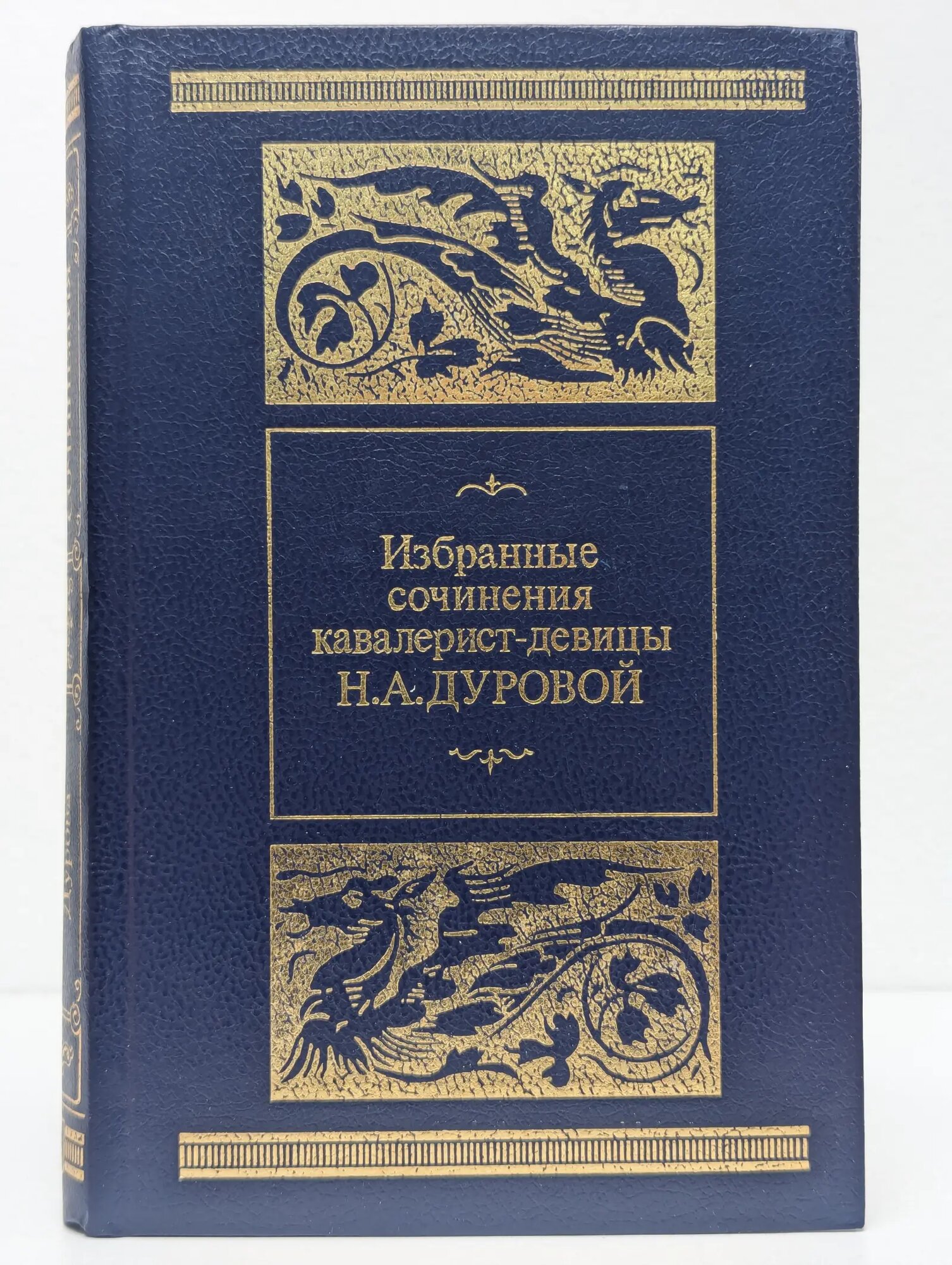 Избранные сочинения кавалерист-девицы Н. А. Дуровой Дурова Надежда Андреевна 1988