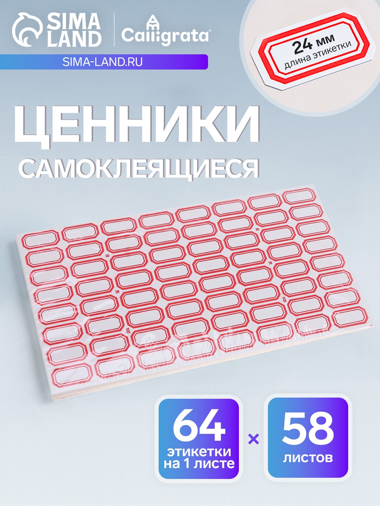 Ценники самоклеящиеся, набор 60 листов,14×24 мм, 64 штуки на 1 листе