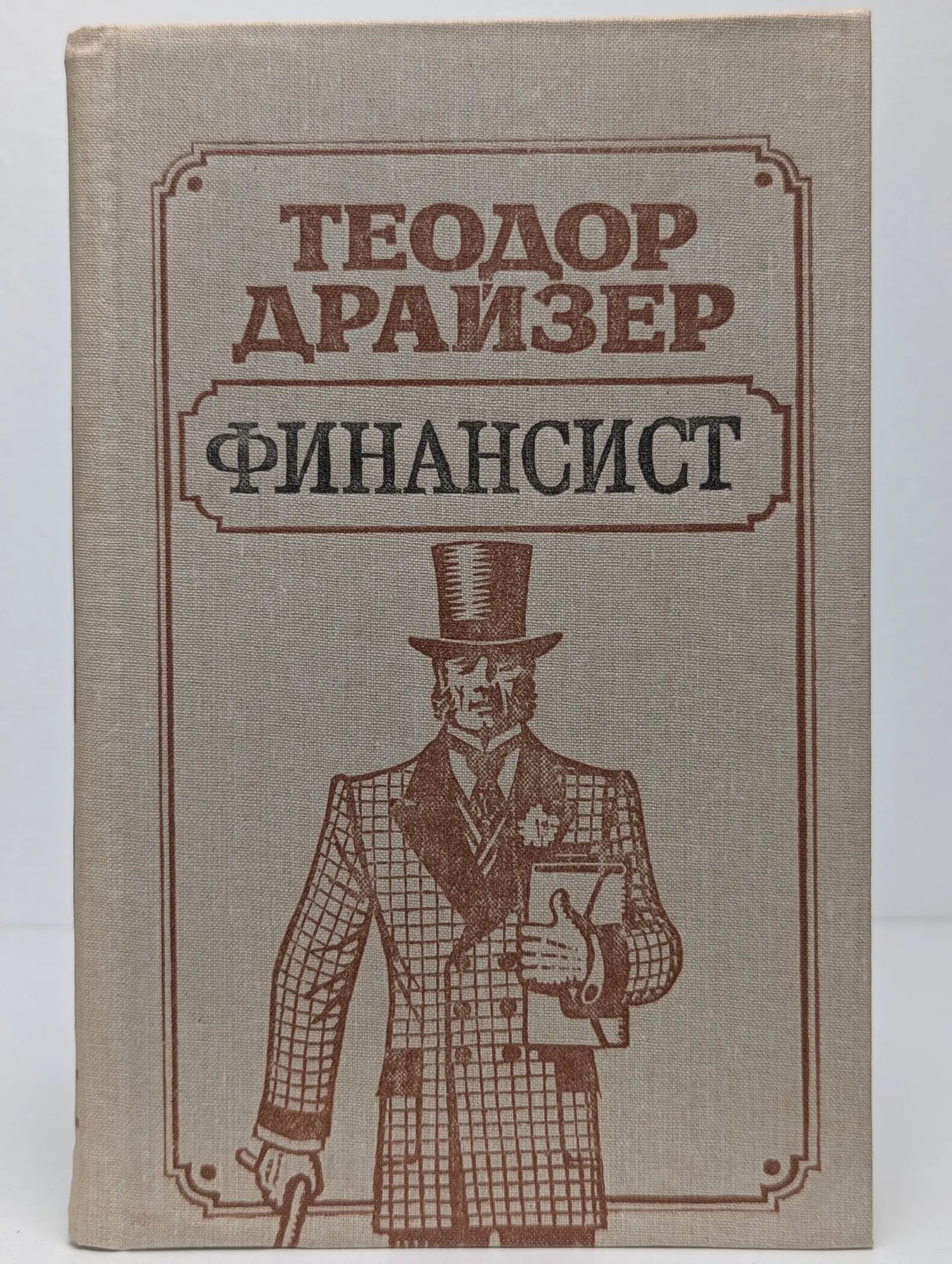 Финансист Драйзер Теодор Герман Альберт 1988