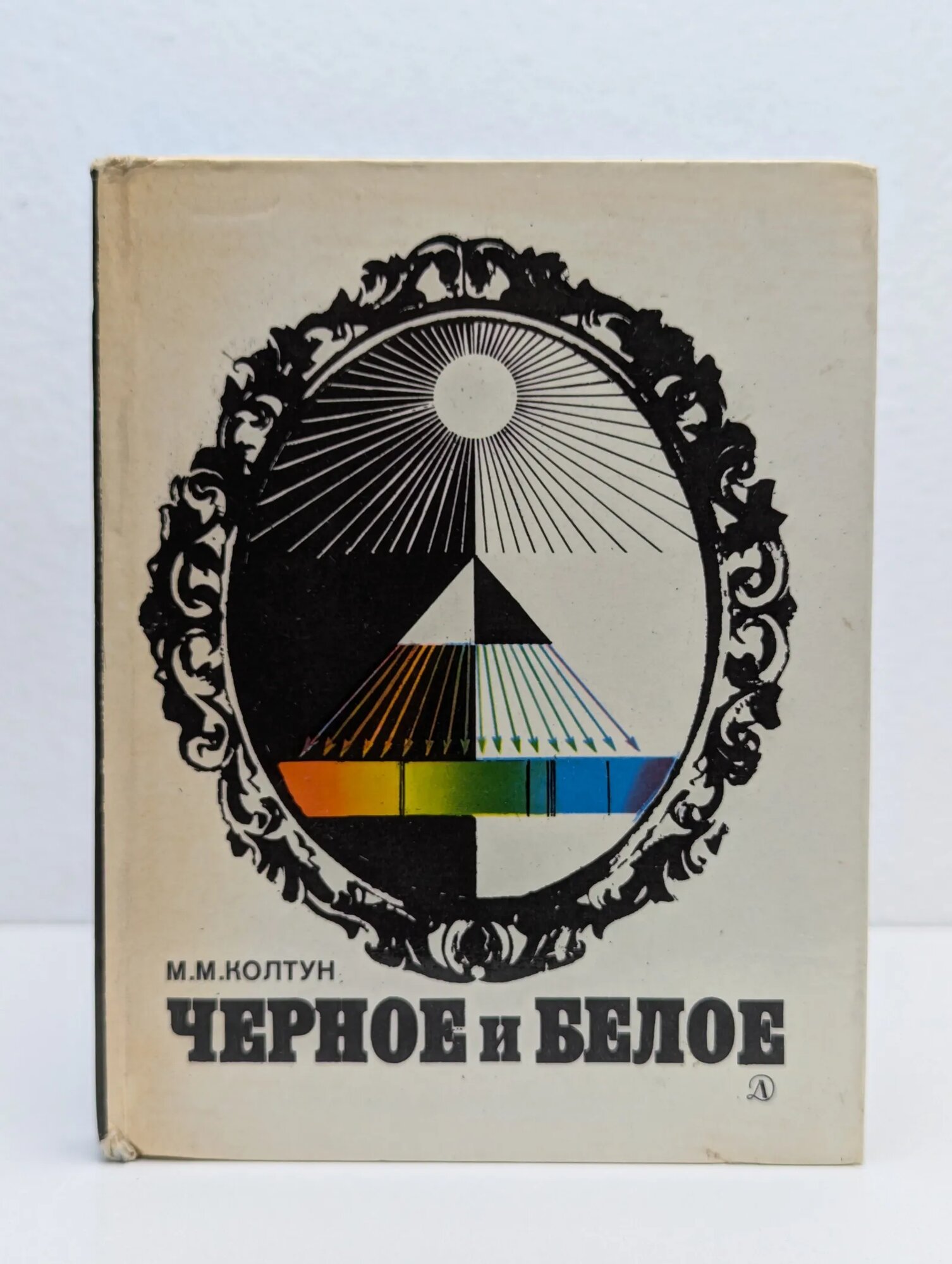 Чёрное и белое Колтун Михаил Матвеевич 1978