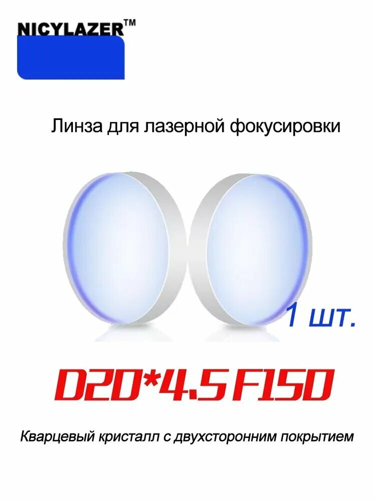 Фокусирующая линза D20 T4.5 F150 для лазерного станка и сварки: купить линзу для лазерной резки, гравировки, маркировки и сварочных работ