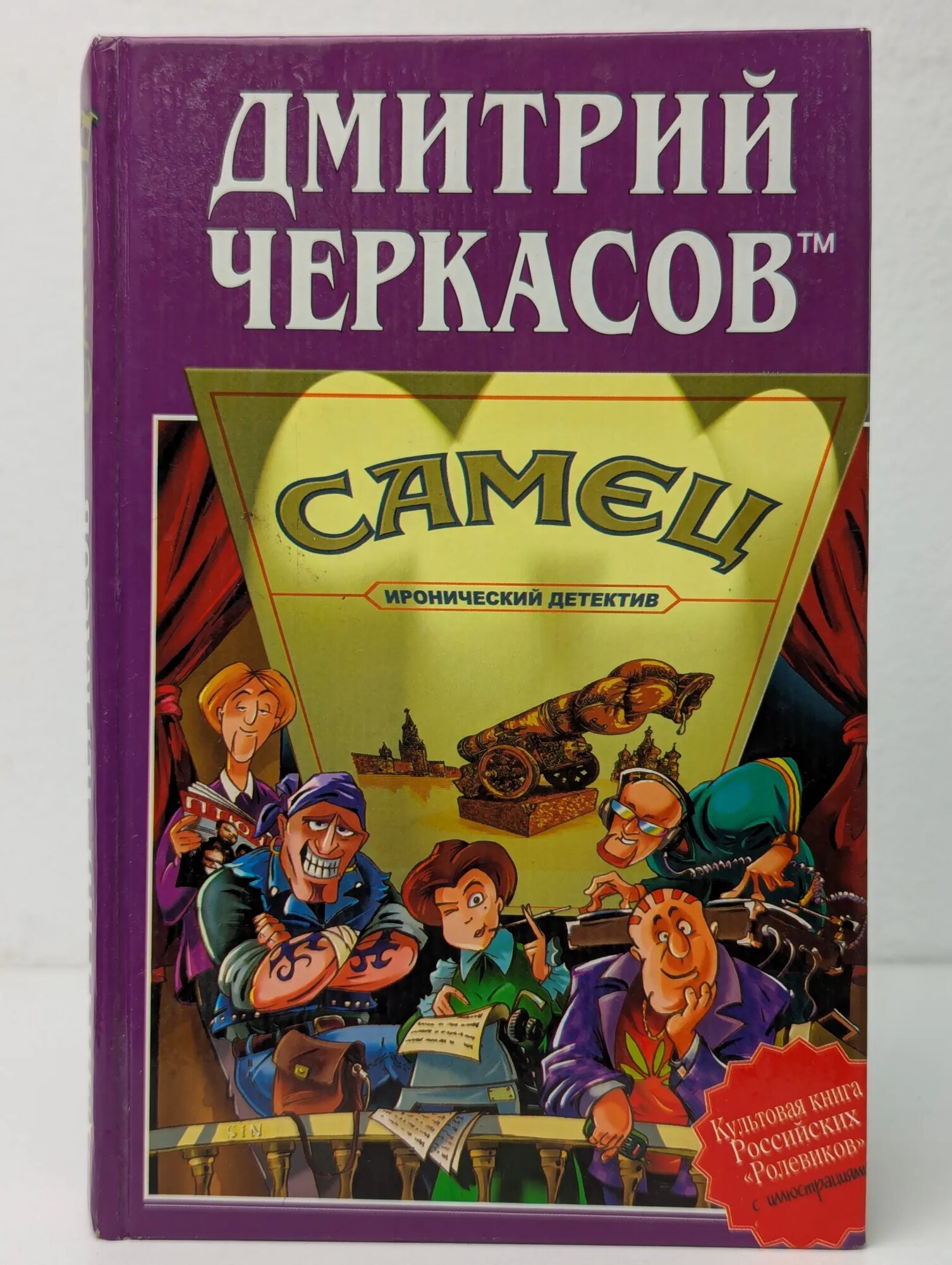 Самец, или Приключения веселых "мойдодыров" Черкассов Дмитрий Сергеевич 2004