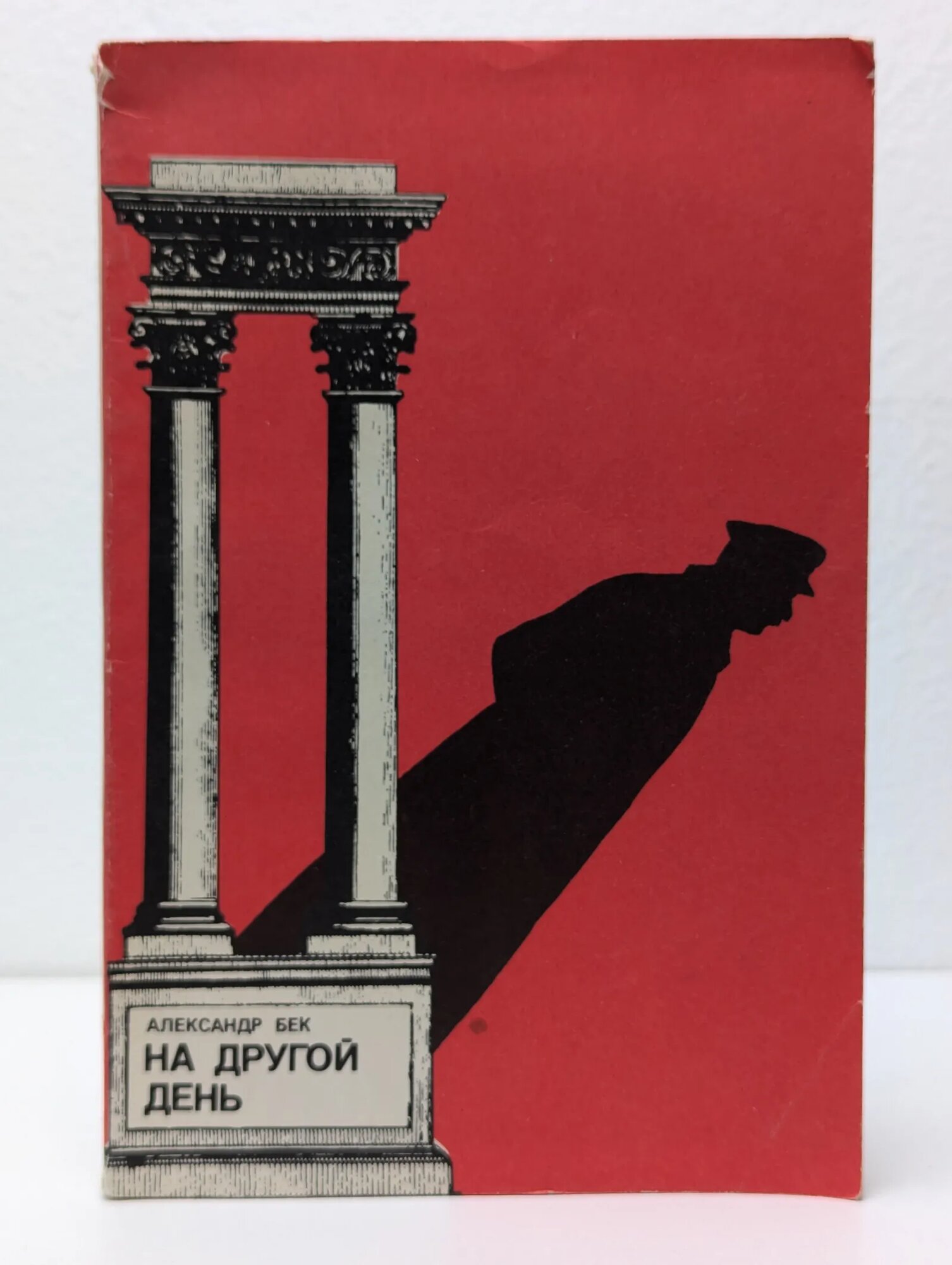 На другой день Бек Александр Альфредович 1989