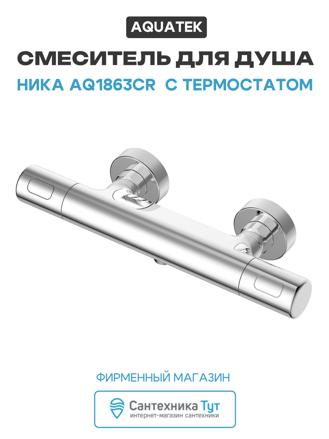 Смеситель для душа Aquatek Ника AQ1863CR с термостатом цвет Хром 1/2