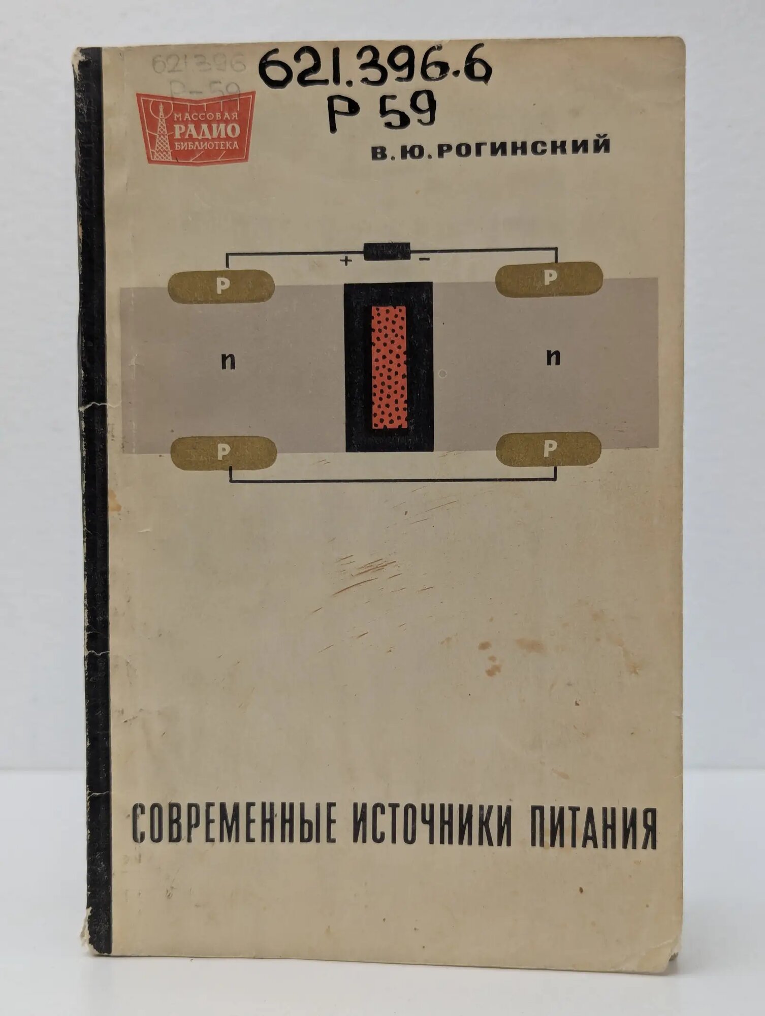 Современные источники электропитания Рогинский Владимир Юрьевич 1969