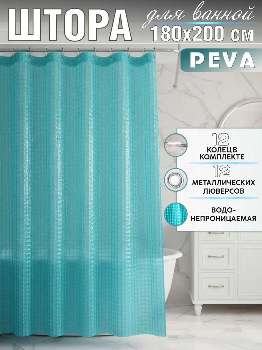 Штора для ванны "3D", EVA/PEVA, с кольцами, бирюзовая, 180x200 см