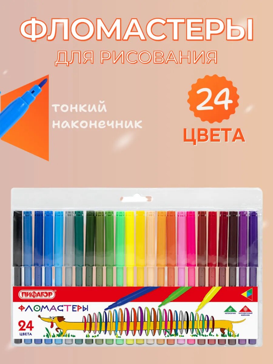 Фломастеры 24 цвета