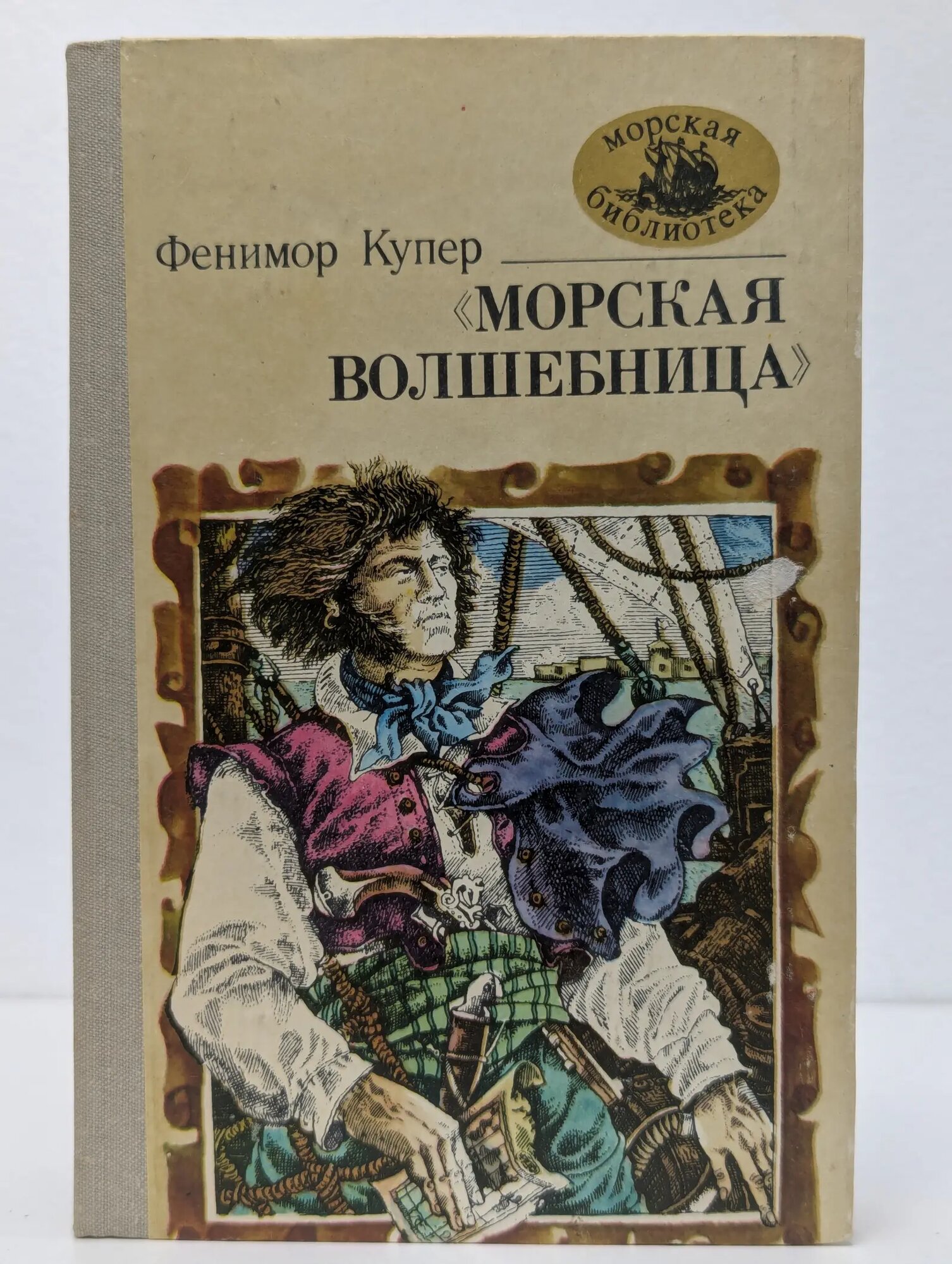 Морская волшебница, или Бороздящий океаны Купер Джеймс Фенимор 1982
