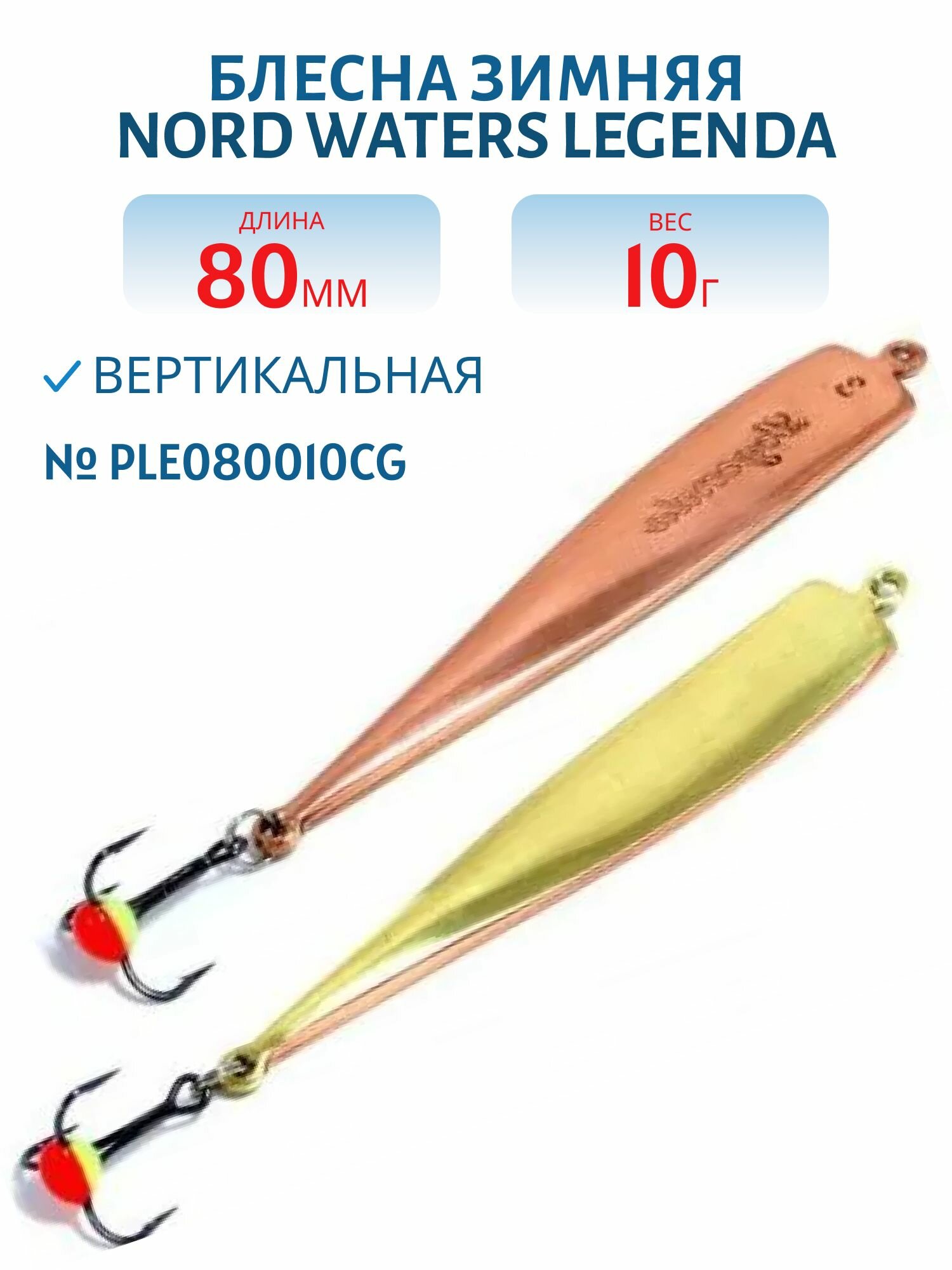 Блесна зимняя Nord Waters Legenda 80 мм 10 гр PLE080010CG