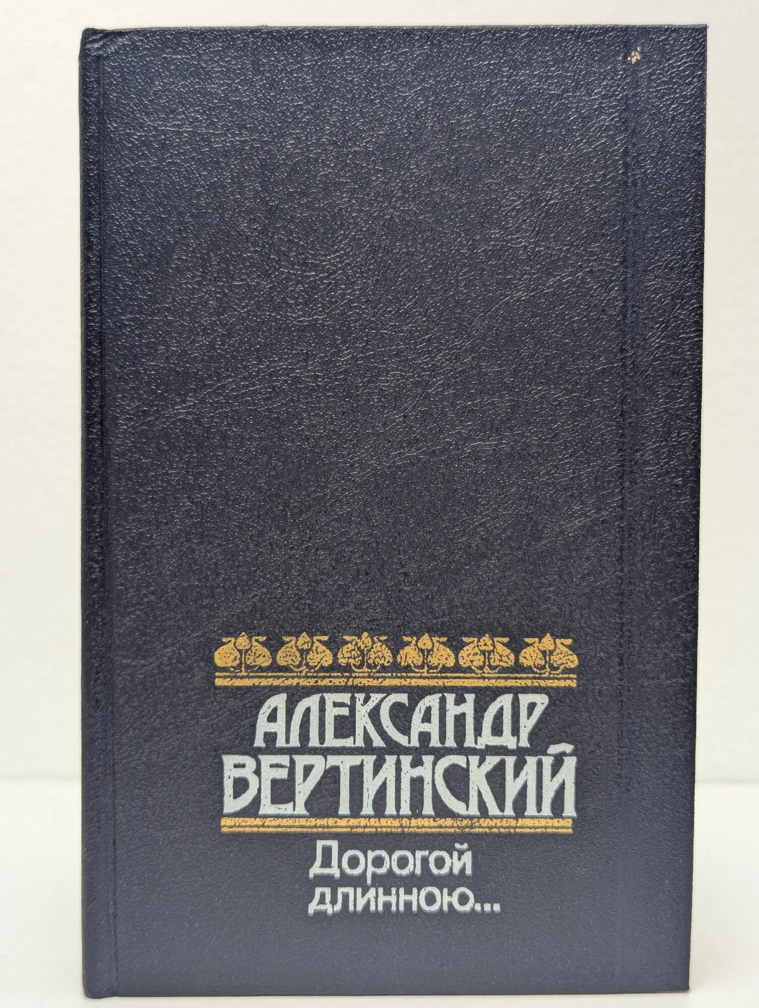 Дорогой длинною. Вертинский Александр Николаевич 1990