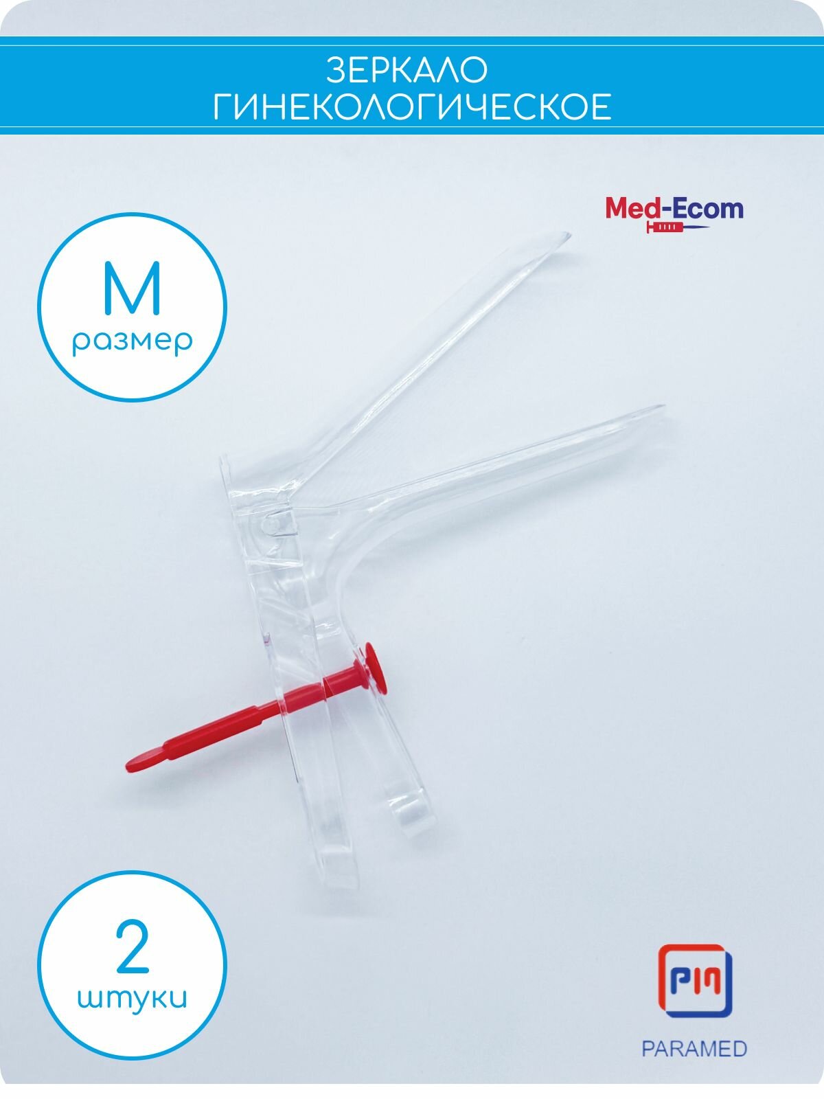 Зеркало гинекологическое M 2шт Paramed с центральным поворотным фиксатором, стерильное, одноразовое