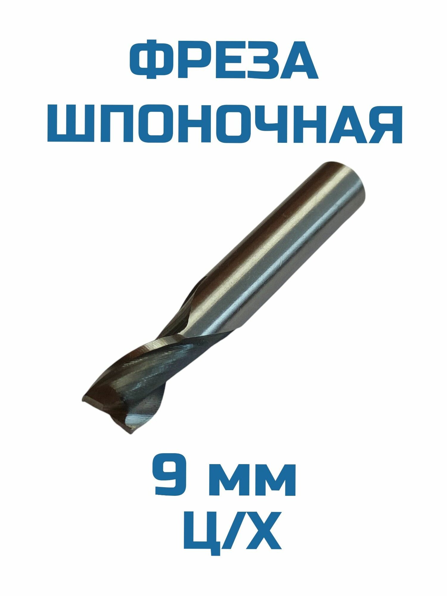 Фреза шпоночная ц/х 9 Р6М5