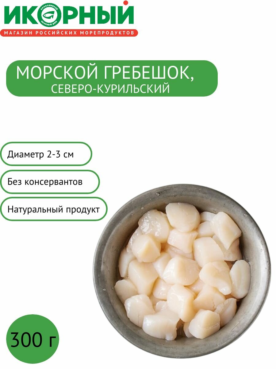 Морской гребешок северо-курильский, мелкий, филе, Икорный, 300 г