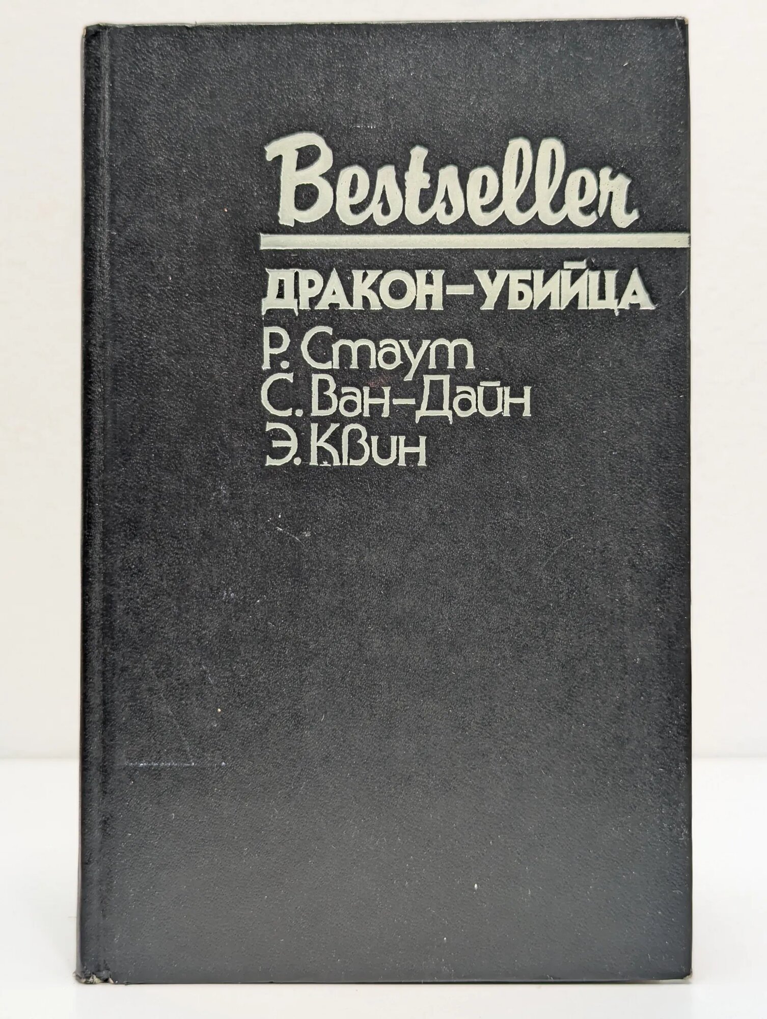 Дракон-убийца Квин Эллери, Стаут Рекс Тодхантер, Ван-Дайн Стивен 1993