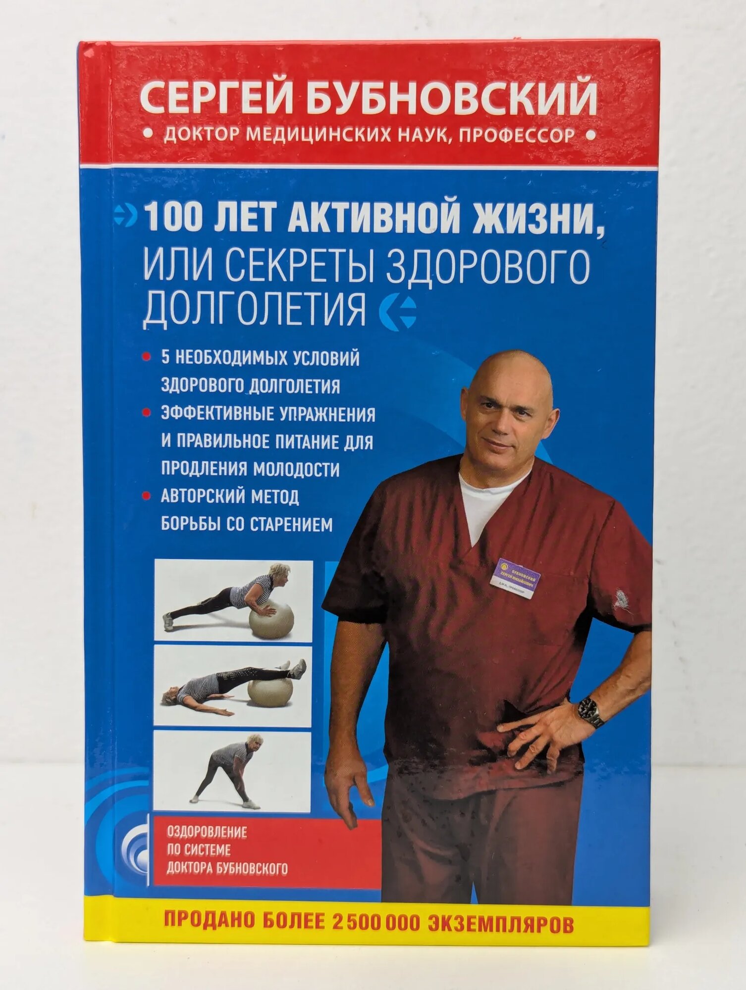 100 лет активной жизни, или Секреты здорового долголетия Бубновский Сергей Михайлович 2017