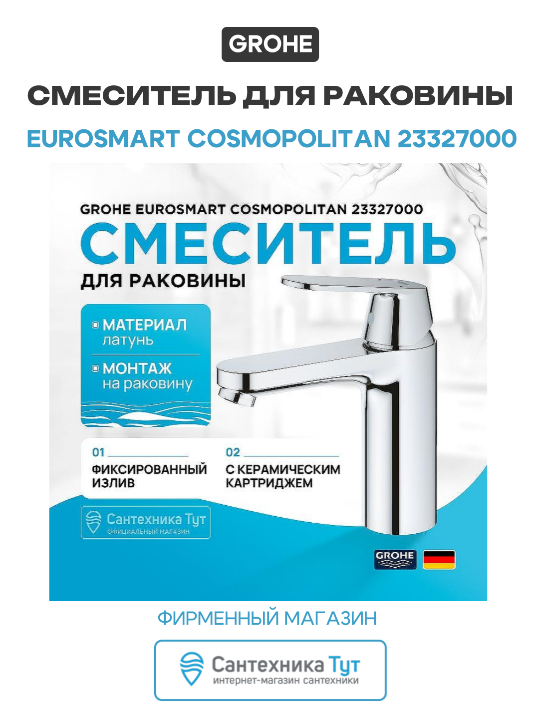 Смеситель для раковины Grohe Eurosmart Cosmopolitan 23327000 хром, рычажное управление, латунь