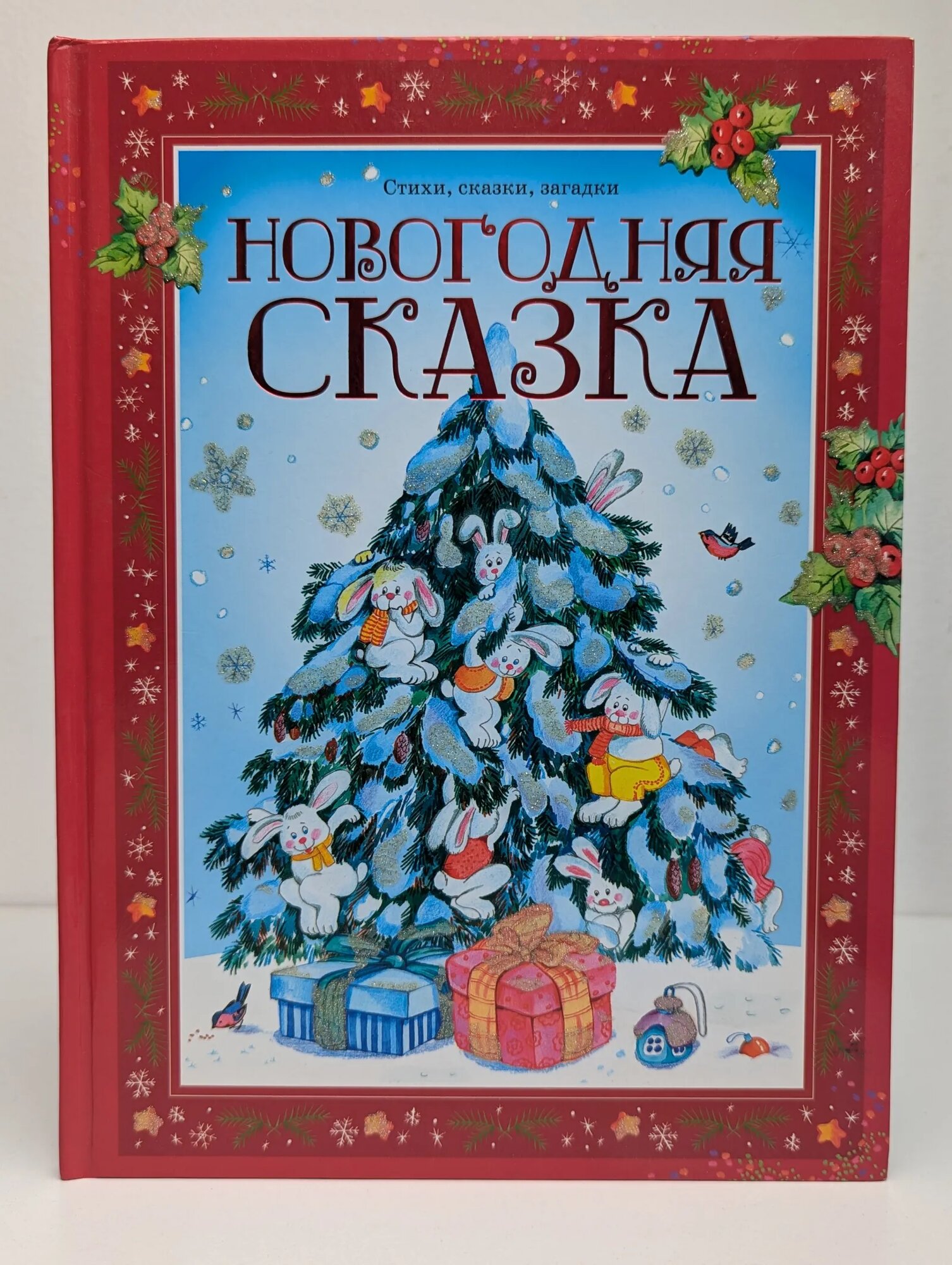 Новогодняя сказка. Стихи, сказки, загадки Сборник 2010