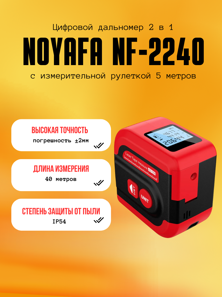 Лазерный дальномер Noyafa NF-2240, 0,2-40 м, точность ±2мм, ЖК-дисплей, IP54, батарейки