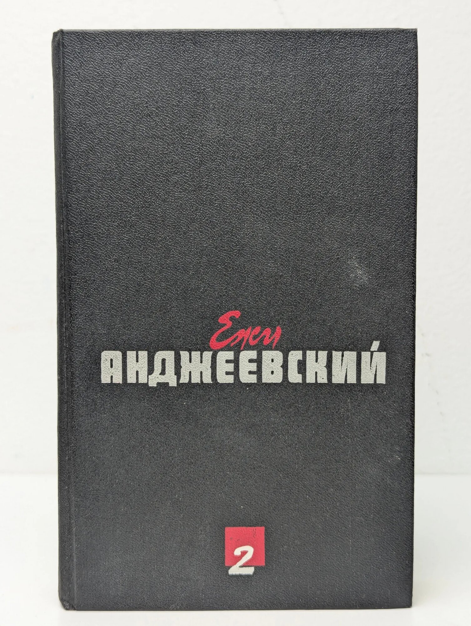 Ежи Анджеевский. Сочинения в 2 томах. Том 2. Повести Анджеевский Ежи 1990