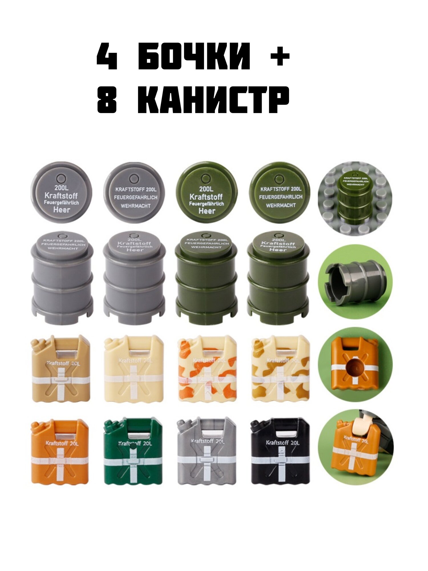 Набор разных военных канистр и бочек Kraftstoff немецких Wermaht, WW2, для конструктора, 12 штук
