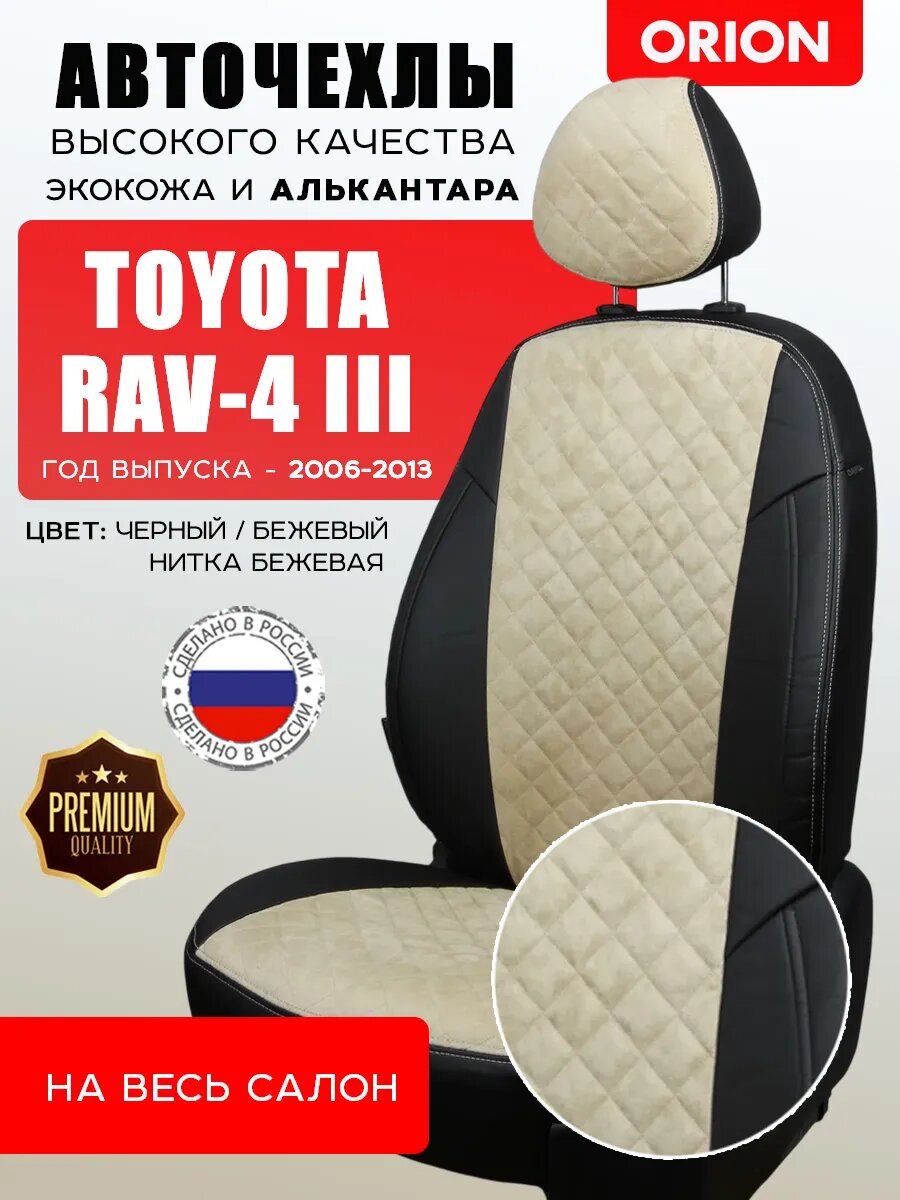 Автомобильные чехлы на весь салон для Toyota RAV-4 III