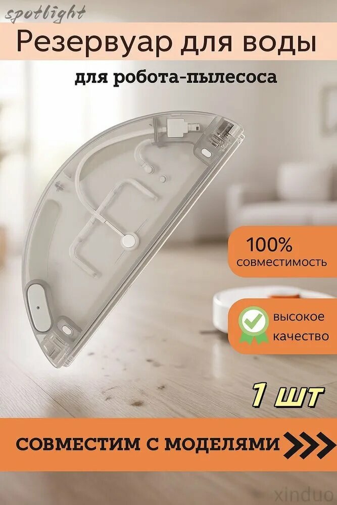 Резервуар для воды для робота-пылесоса Dreame D9, L10, Robot Vacuum-Mop 2 STYTJ03ZHM