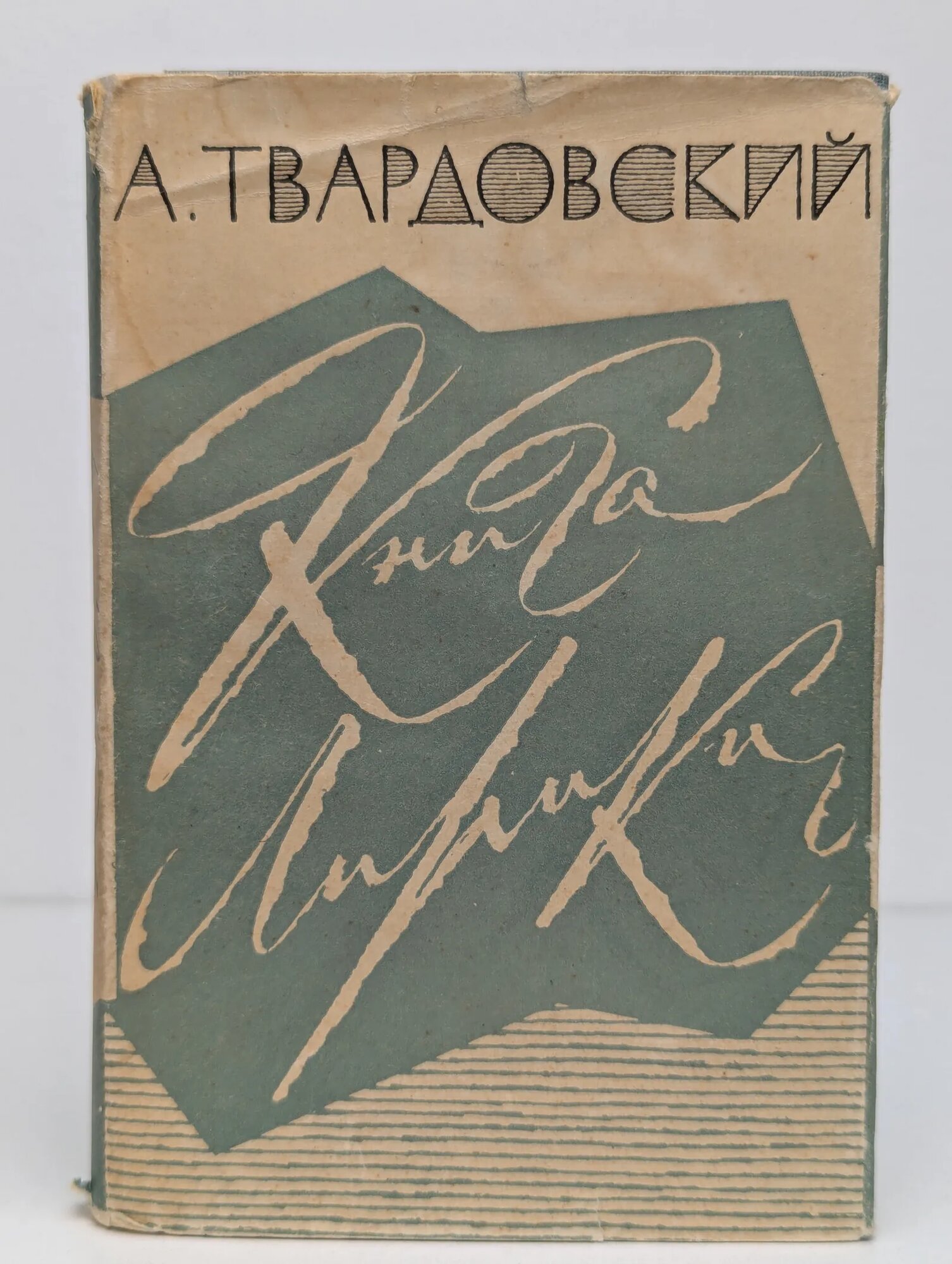Александр Твардовский. Книга лирики Твардовский Александр Трифонович 1962