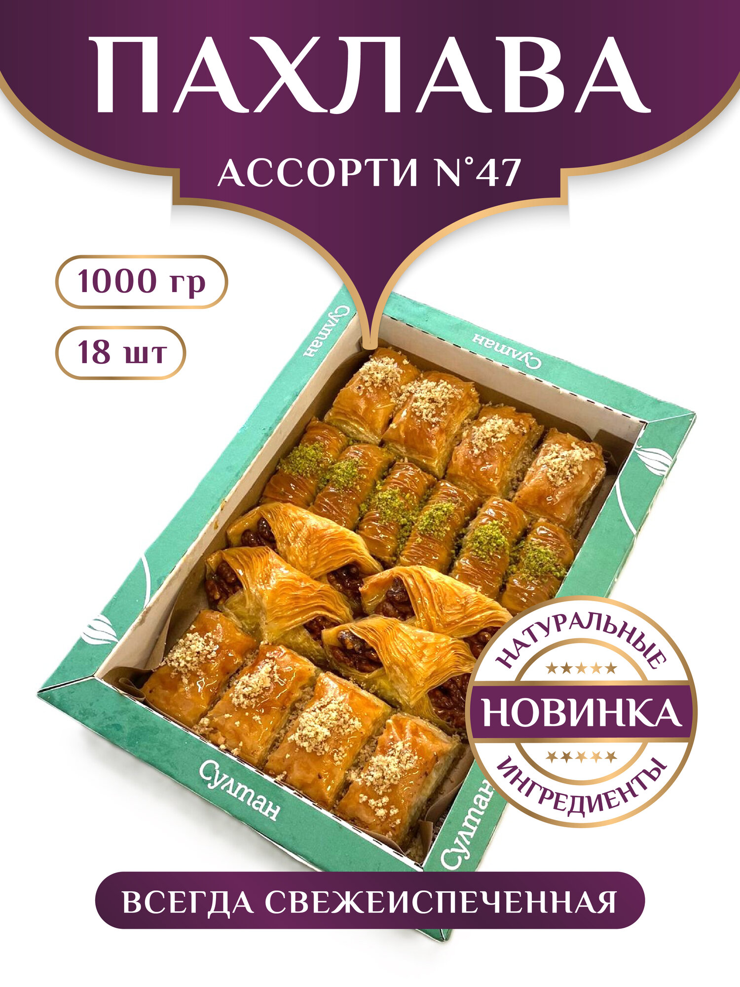 Пахлава Ассорти №47 (ПахлаваГрец. о./БурмаГрец. о./БабочкаГрец. о.), / пахлава "Султан", 1000г